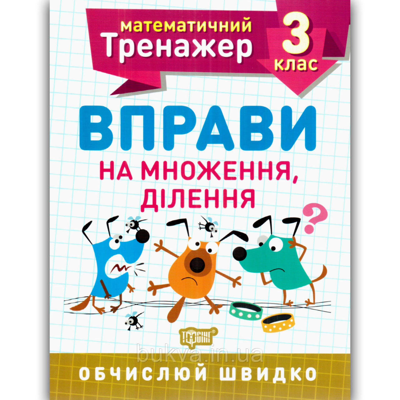 Математичний тренажер 3 клас Вправи на множення ділення Авт Алліна О Вид Торсінг Id