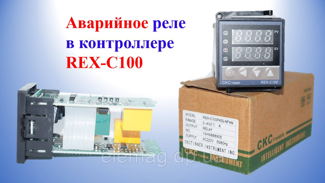 Аварийное реле в контроллере REX-C100. Статьи компании «Elemag электроника»