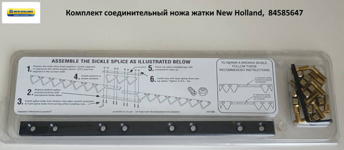 Комплект соединительный ножа жатки New Holland, 84585647, цена: 3112 ...
