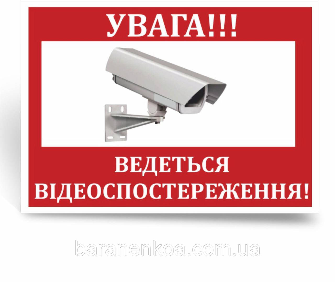 Знак Увавга ведеться відеоспостереження продаж ціна у Черкасах