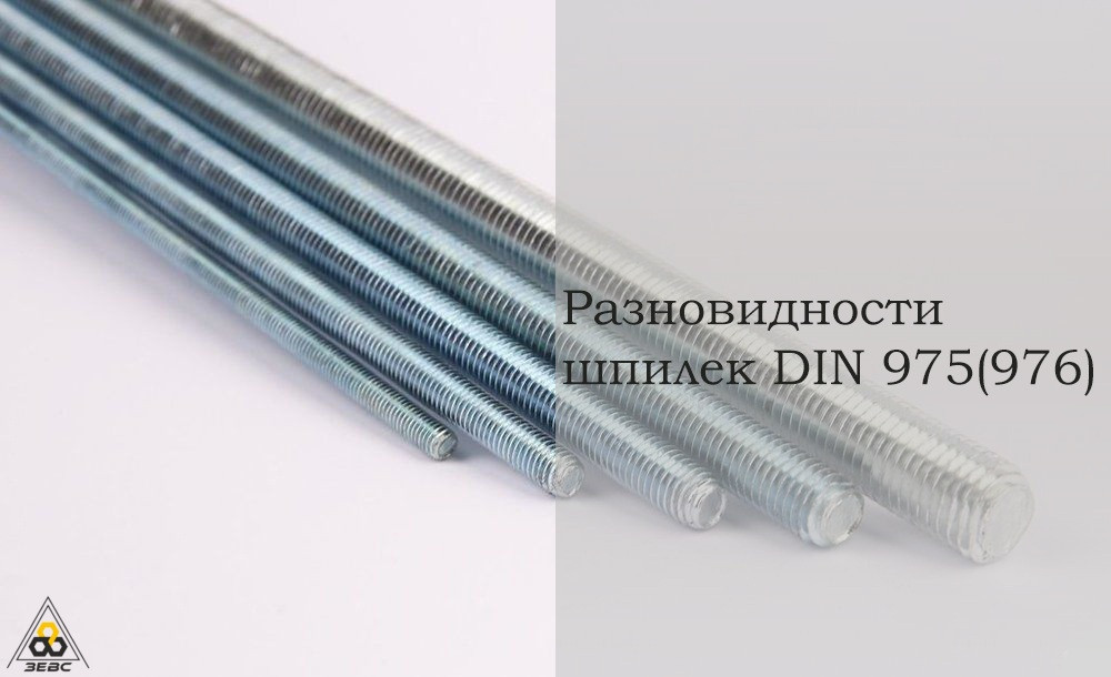 Разновидности шпилек DIN 975(976)
