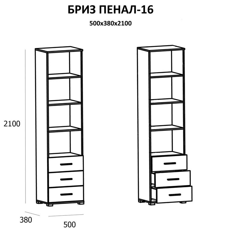 Пенал Бриз-16 500х2100х380 мм шкафчик с полками и ящиками шкаф пенал в ...