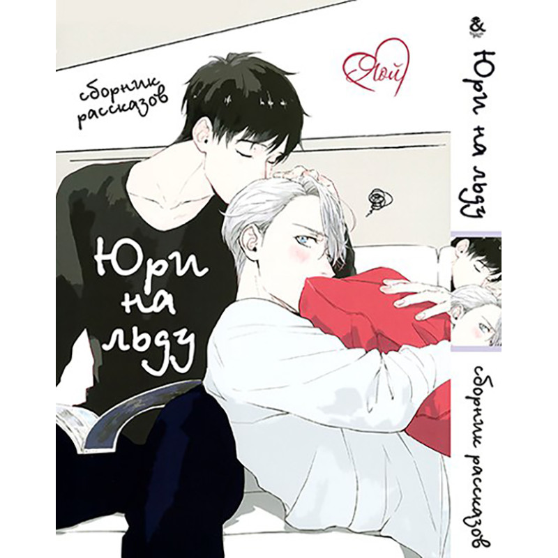 Купить Манга Юри на льду. Сборник рассказов Том 02 | Yuri!!! on Ice в ...