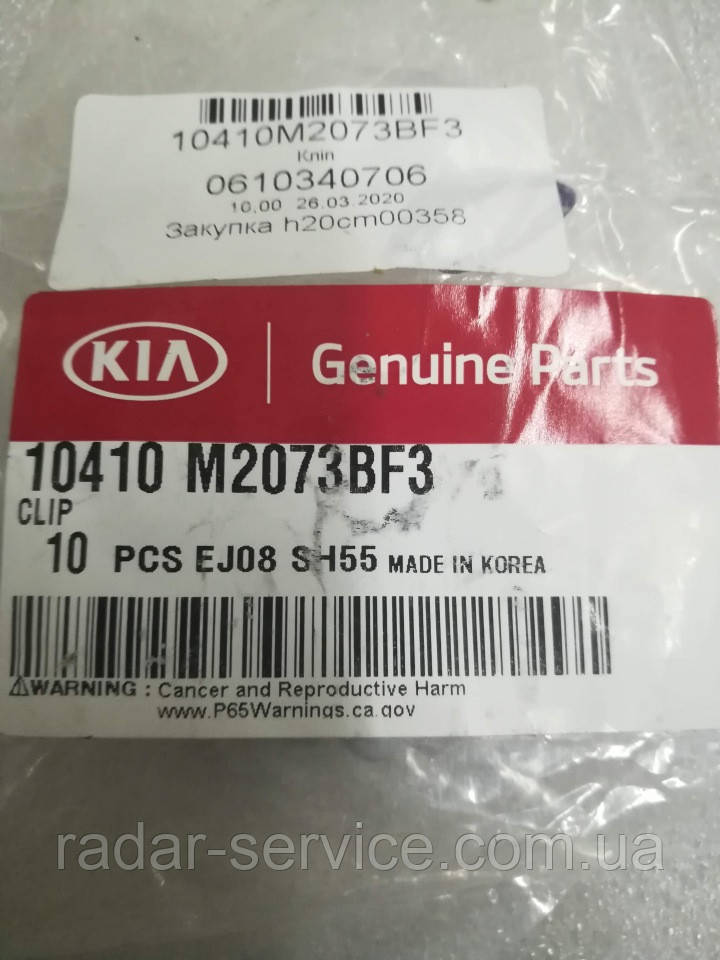 Купити Кліпса обшивки даху кіа Ріо 3 (1 шт.), KIA Rio 2015-17 YB ...