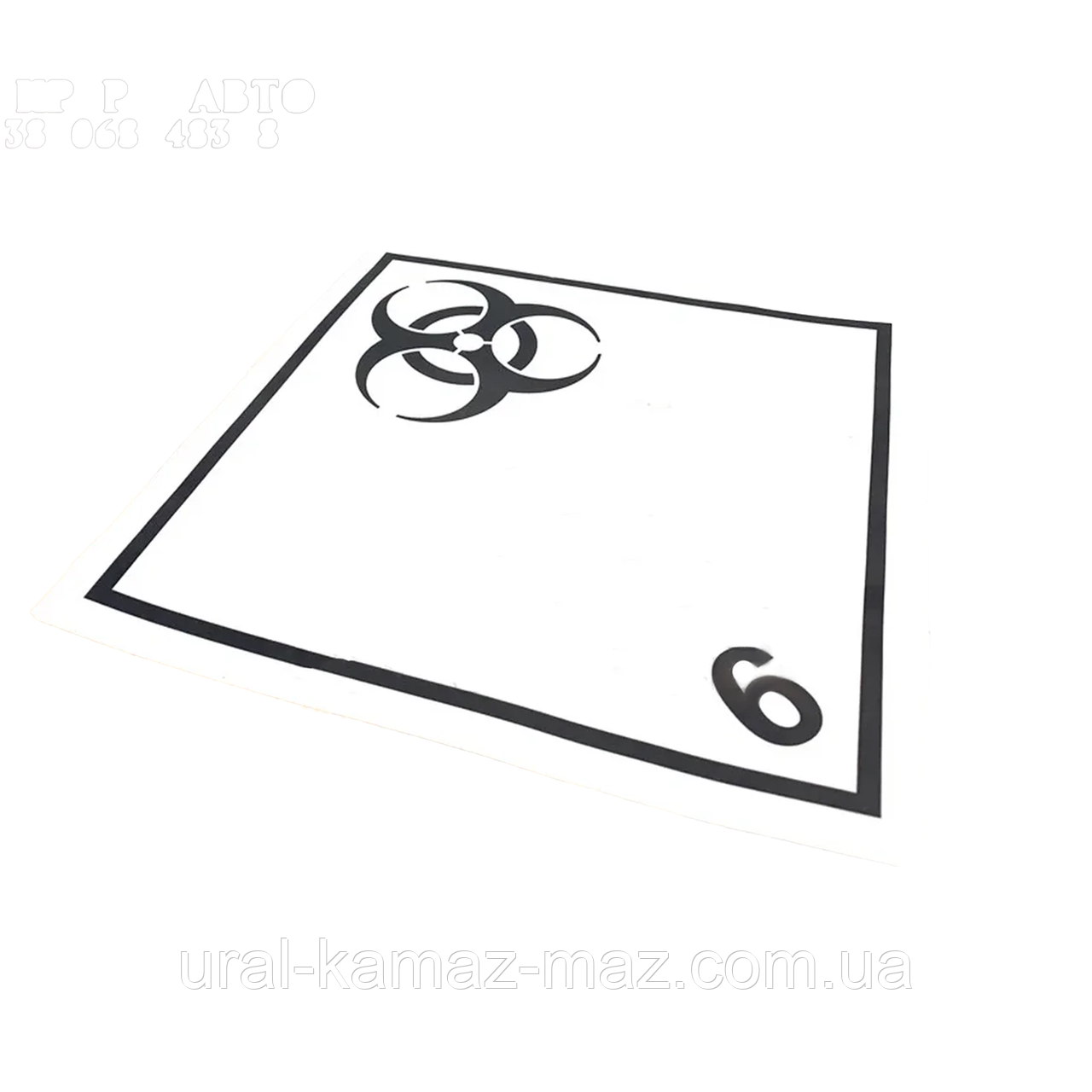 Купити Знак небезпеки на бензовоз "ІНФЕКЦІЙНІ РЕЧОВИНИ", ціна 84 грн ...