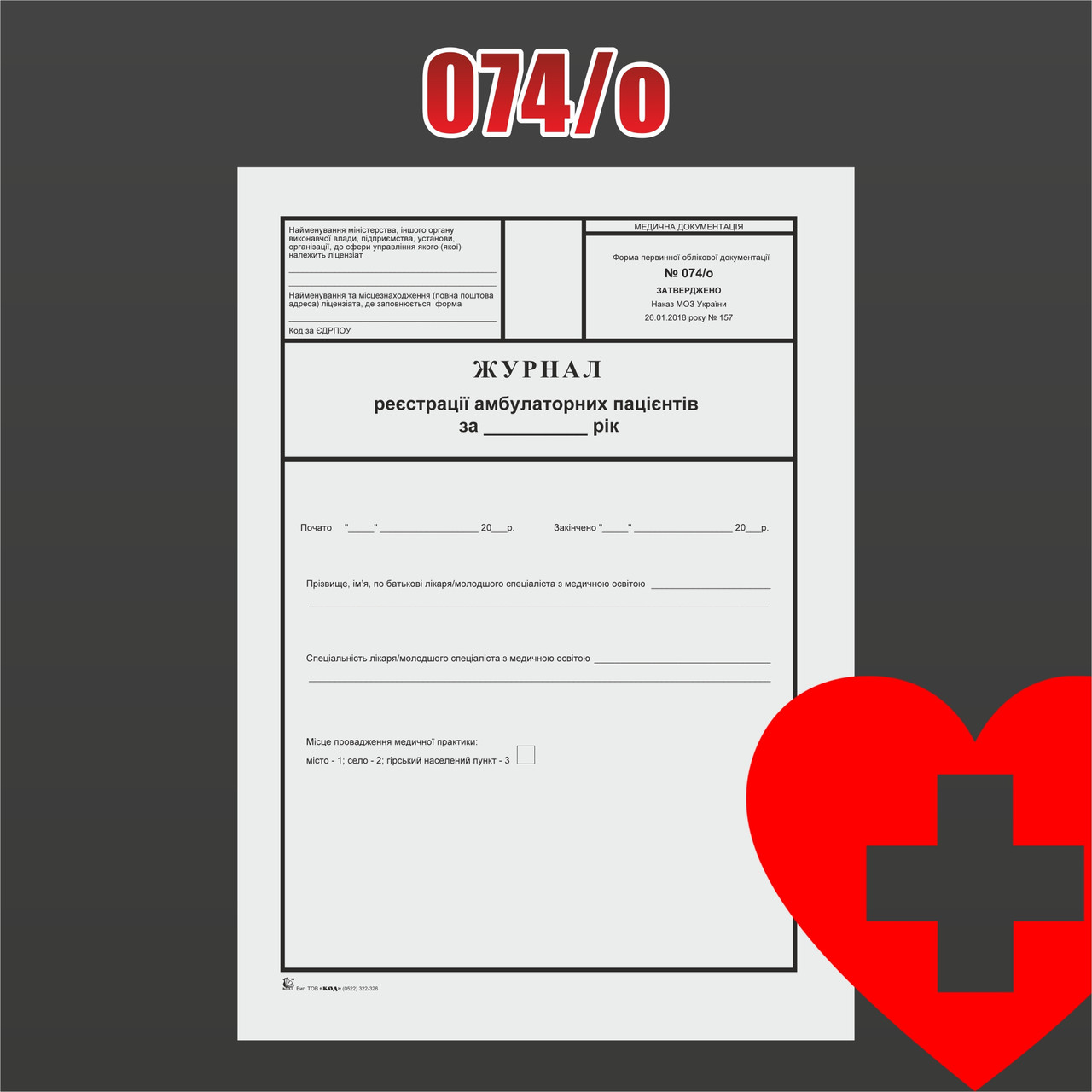 Форма № 074/о. Журнал реєстрації амбулаторних пацієнтів: продажа, цена ...