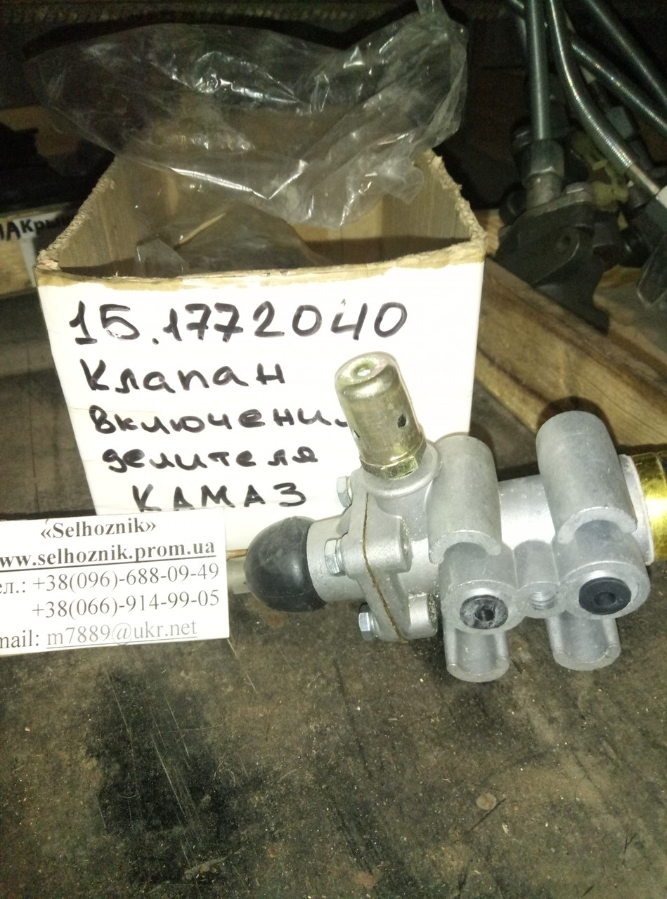 Клапан включения делителя КАМАЗ 15.1772040, цена 191 грн — Prom.ua (ID ...