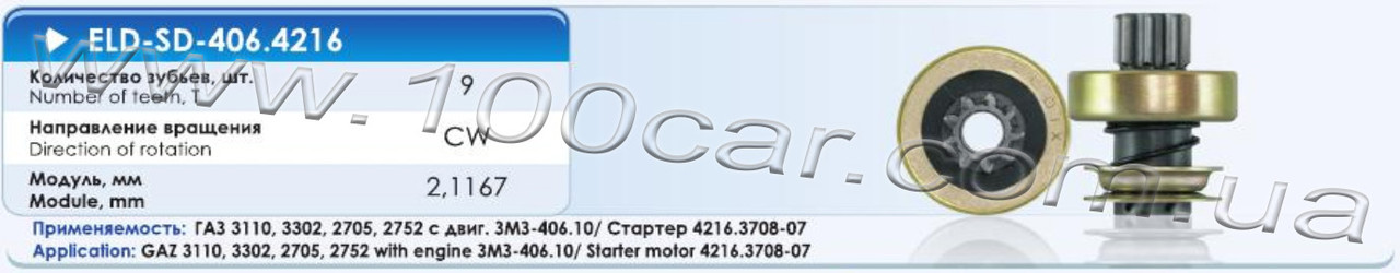 Привод стартера (бендикс) Eldix ELD-SD-406.4216 для ГАЗ 3110, 3302, 2705, 2752 с двигателем ЗМЗ ...