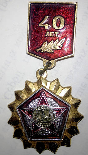 Купити "40 років Перемоги" Знак випущений до 40 річчя Перемоги.в Ввв.(20/П1)., ціна 60 ₴ - Prom ...