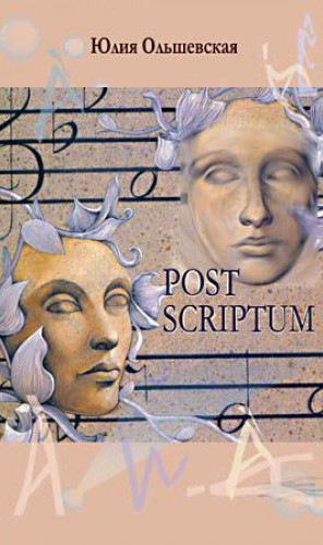 Post scriptum (на русс.)/ Ю. ОЛЬШЕВСКАЯ (ID#1063609897), цена: 39 ...