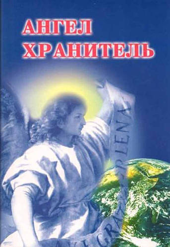 Ангел - хранитель. Сборник рассказов (ID#1063629176), цена: 40 ...