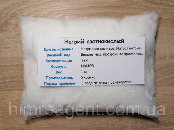 Натрій азотнокислий (1 кг.) Нітрат натрію / Натрієва селітра / Технічна ...