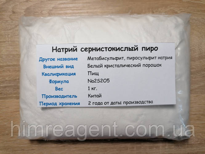 Натрий сернистокислый пиро (1 кг.) Метабисульфит / Пиросульфит натрия ...