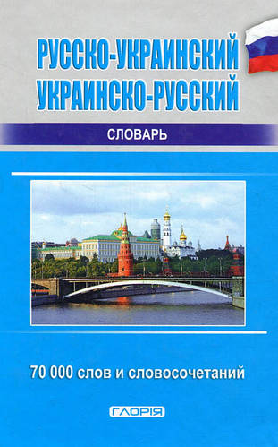 Русско-украинский, украинско-русский словарь 70 000 слов и ...
