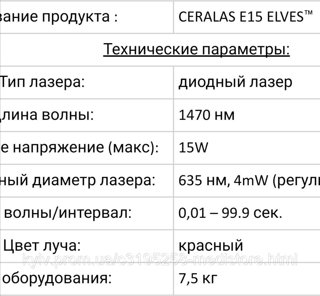 Лазерная хирургическая система CERALAS E15 ELVES (Biolitec AG, Германия ...