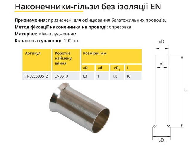Купити Наконечник гільза без ізоляції EN0506 TNSy5500510, ціна 13 ...