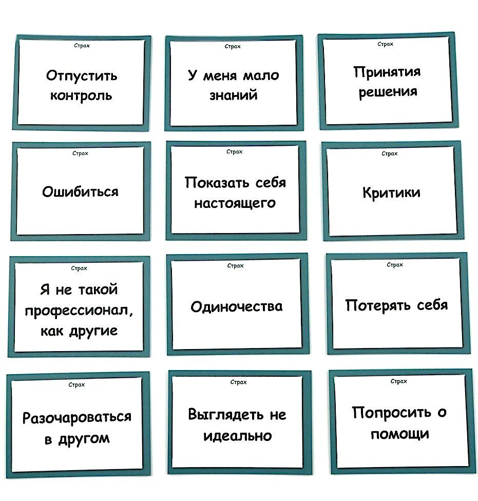 Купить Коучинговые метафорические карты "Страхи и Вторичные выгоды ...