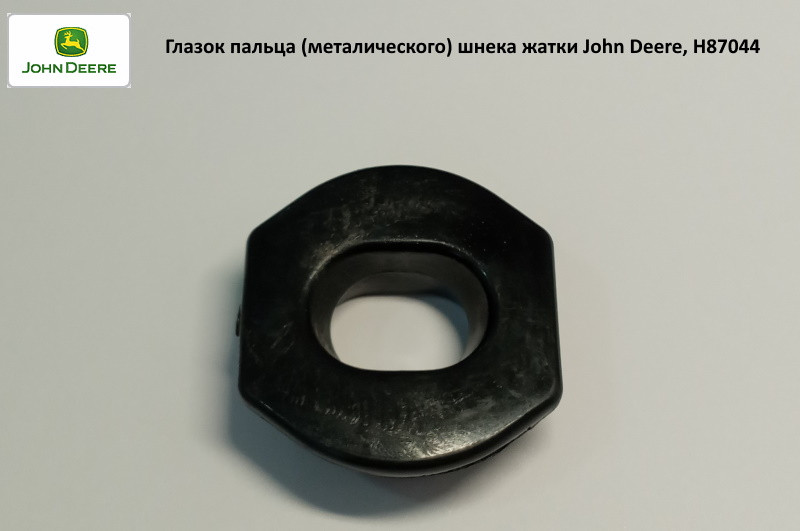 H87044 Глазок пальца шнека жатки John Deere, H87044 Направляющая пальца ...