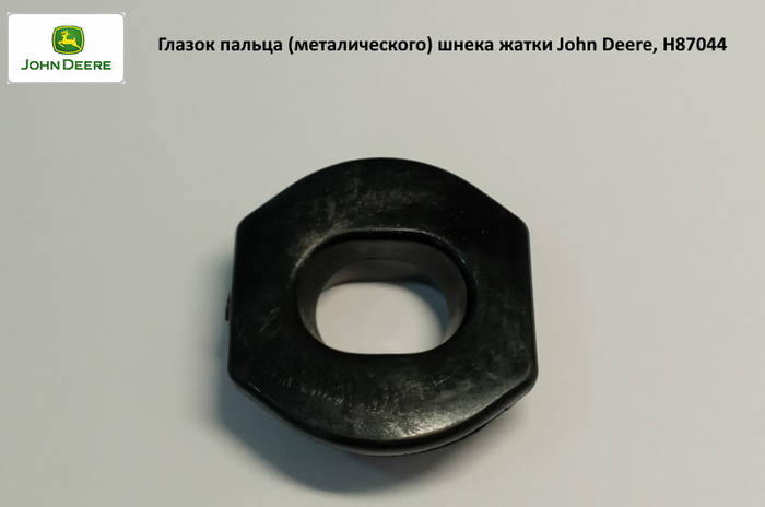 Купить Глазок пальца (металического) шнека жатки John Deere, H87044 ...