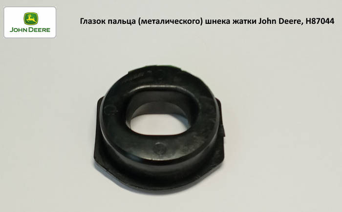 Купить Глазок пальца (металического) шнека жатки John Deere, H87044 ...
