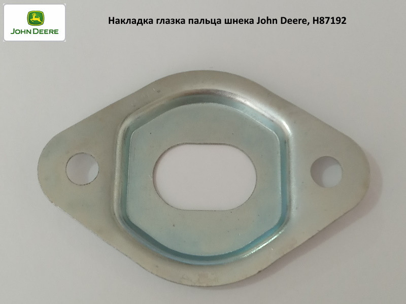 Накладка глазка пальца шнека John Deere, H87192 (ID#1048122653), цена ...