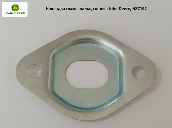 Накладка глазка пальца шнека John Deere, H87192 (ID#1048122653), цена ...