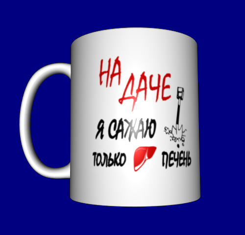 Кружка Прикольная / Смешные Прикольные Надписи / Чашка с Юмором На Даче ...
