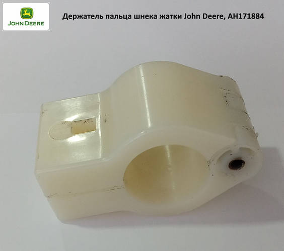 Держатель пальца шнека жатки John Deere, AH171884 (ID#1048149072), цена ...