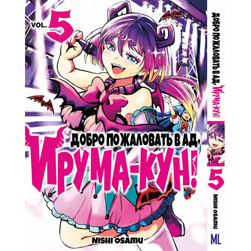 Купити Манга Ласкаво просимо в пекло, Ирума! Том 5 | Mairimashita! Iruma-kun, ціна 220 грн ...