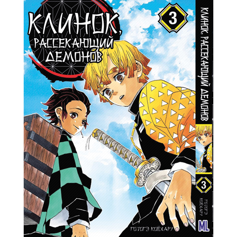 Манга Клинок, Рассекающий Демонов Том 03 | Kimetsu No Yaiba — в ...