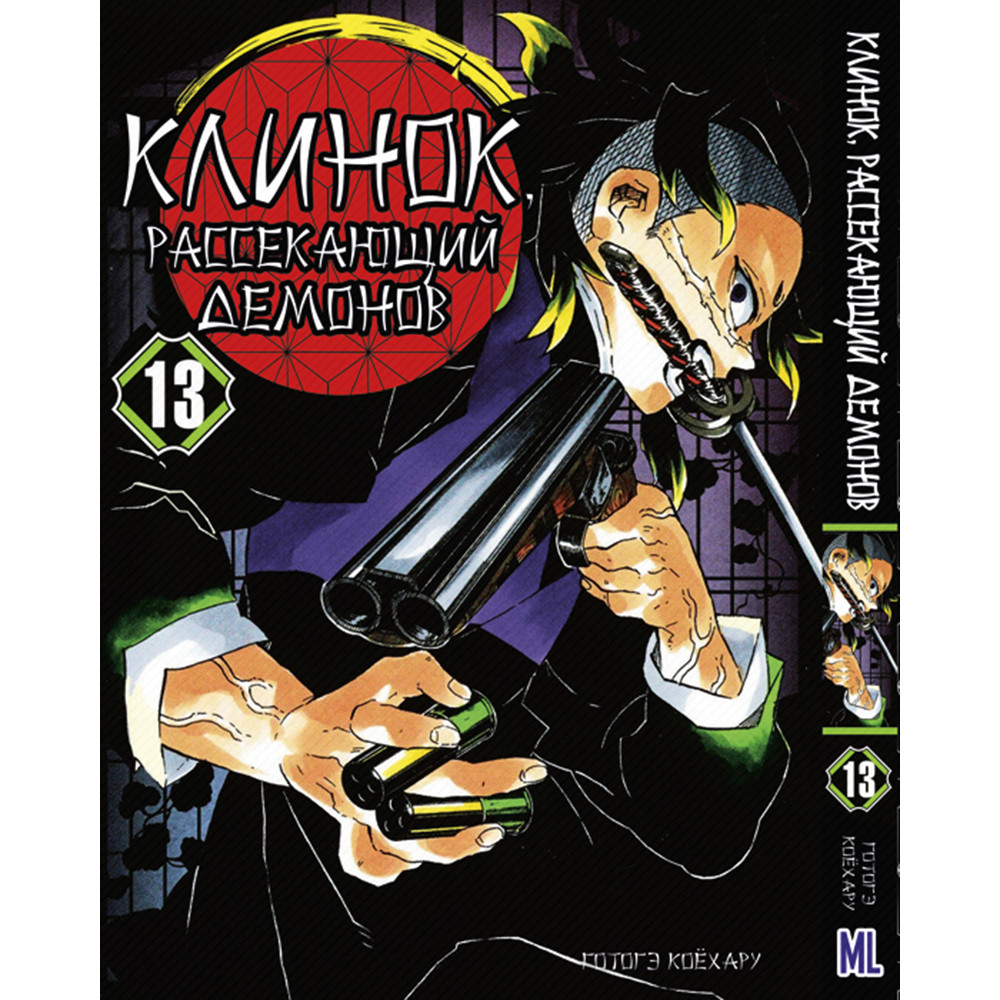 Купить Манга Клинок, рассекающий демонов Том 13 | Kimetsu no Yaiba в ...