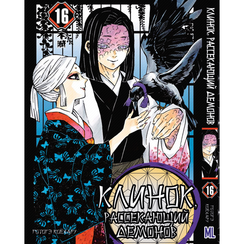 Манга Клинок, Рассекающий Демонов Том 16 | Kimetsu No Yaiba — в ...