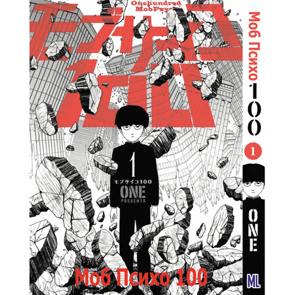 Манга Моб психо 100 Том 01 | Mob Psycho 100 (ID#2240002196821945047), цена: 245 ₴, купить на Prom.ua