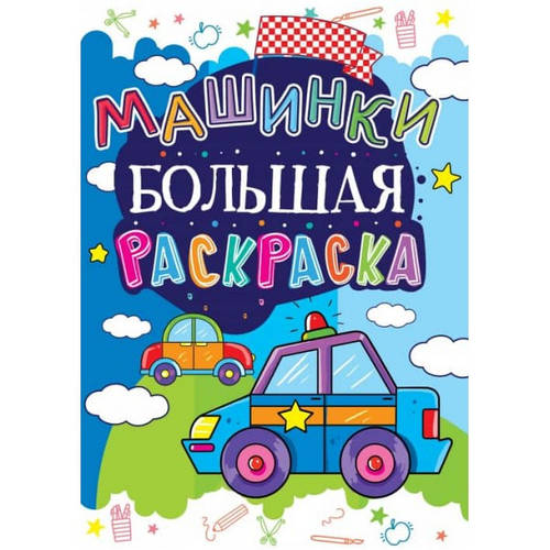 Большая раскраска. Машинки (9789669361608) (ID#924828076), цена: 37 ...