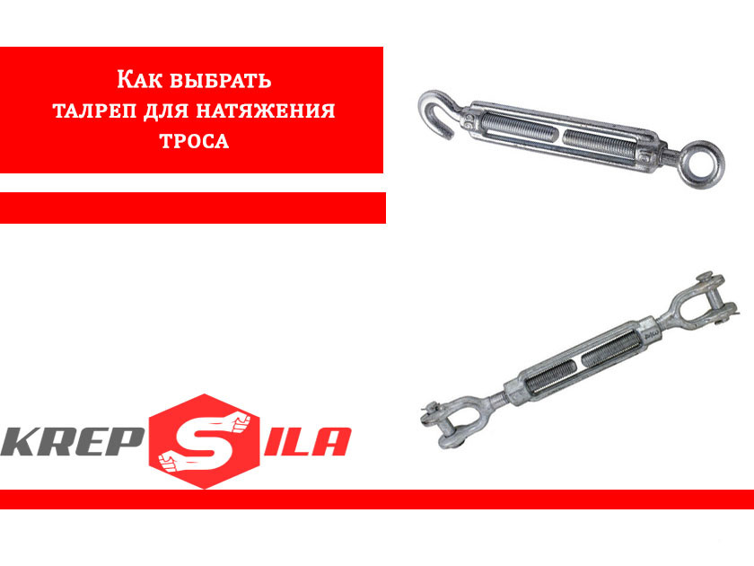 Как выбрать талреп для натяжения троса