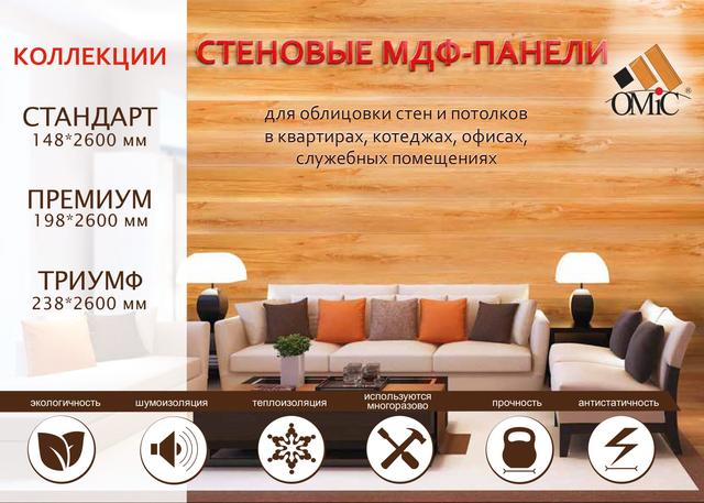 МДФ панелі "ОМІС" в Дніпрі від компанії ""Стройтележка"".