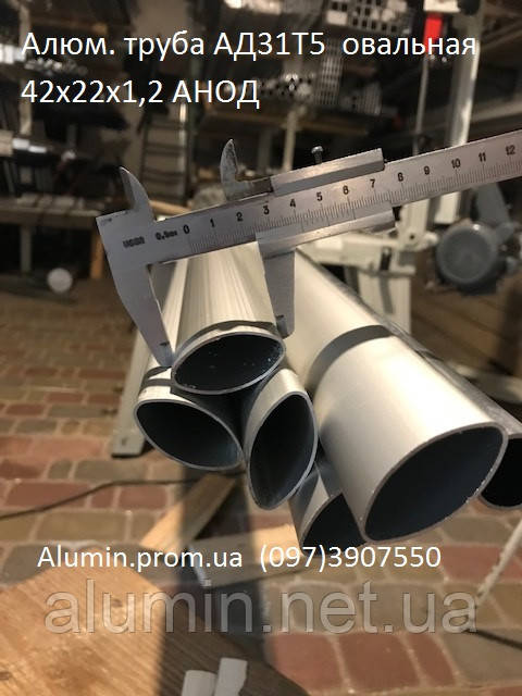 Купить Алюминиевая труба овальная 42х22х1,2 АНОД, цена 121.34 ₴ — Prom ...
