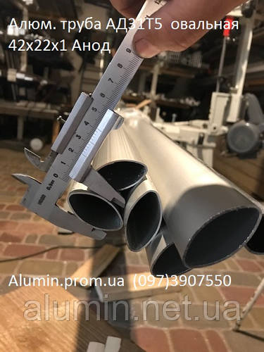 Купить Алюминиевая труба овальная 42х22х1,2 АНОД, цена 121.34 ₴ — Prom ...