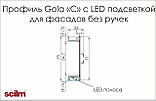 Профиль Scilm Gola C с пазом под LED-подсветку, для фасадов без ручек ...