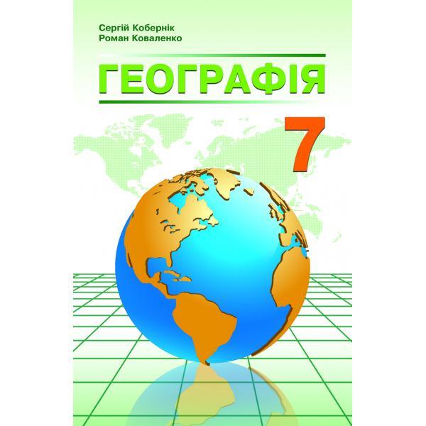 Географія 7клас. Підручник. Кобернік С.Г., Коваленко Р.Р. — Купить ...