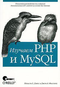 Изучаем PHP и MySQL 2-ое Изд. Мишель Е. Дэвис, Джон А. Филлипс — Купить ...