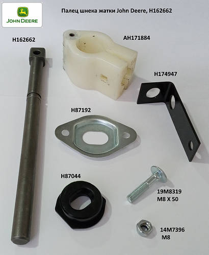 Купить Глазок пальца (металического) шнека жатки John Deere, H87044 ...