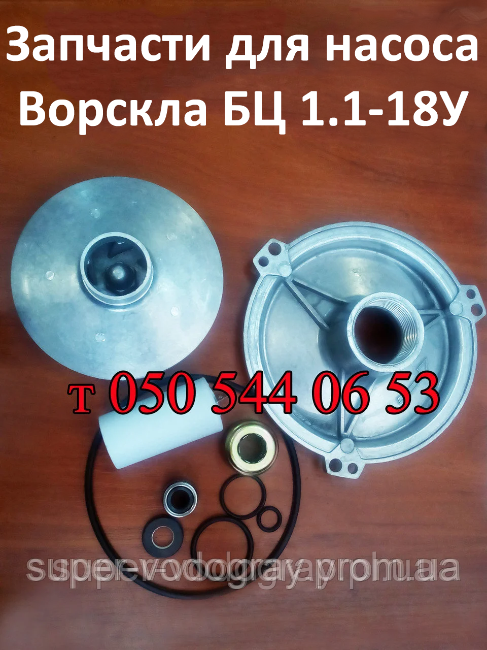 Запчасти для насоса Ворскла БЦ 1.1-18У: продажа, цена в Полтаве ...