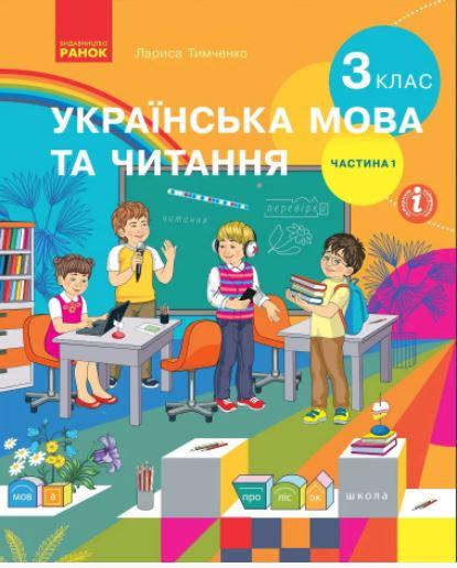 Украінська Мова Та Читання Підручник 3 Класу Тимченко Частина 1 — Купить Недорого на Bigl Ua