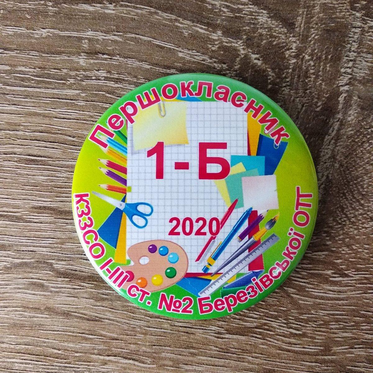 Значок Першокласник від Світ стендів - 1244174852
