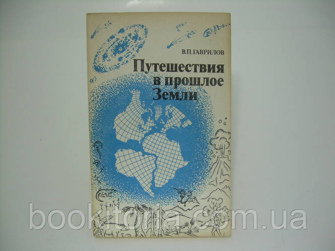 Купить Гаврилов В.П. Путешествие в прошлое Земли (б/у)., цена 245 ...