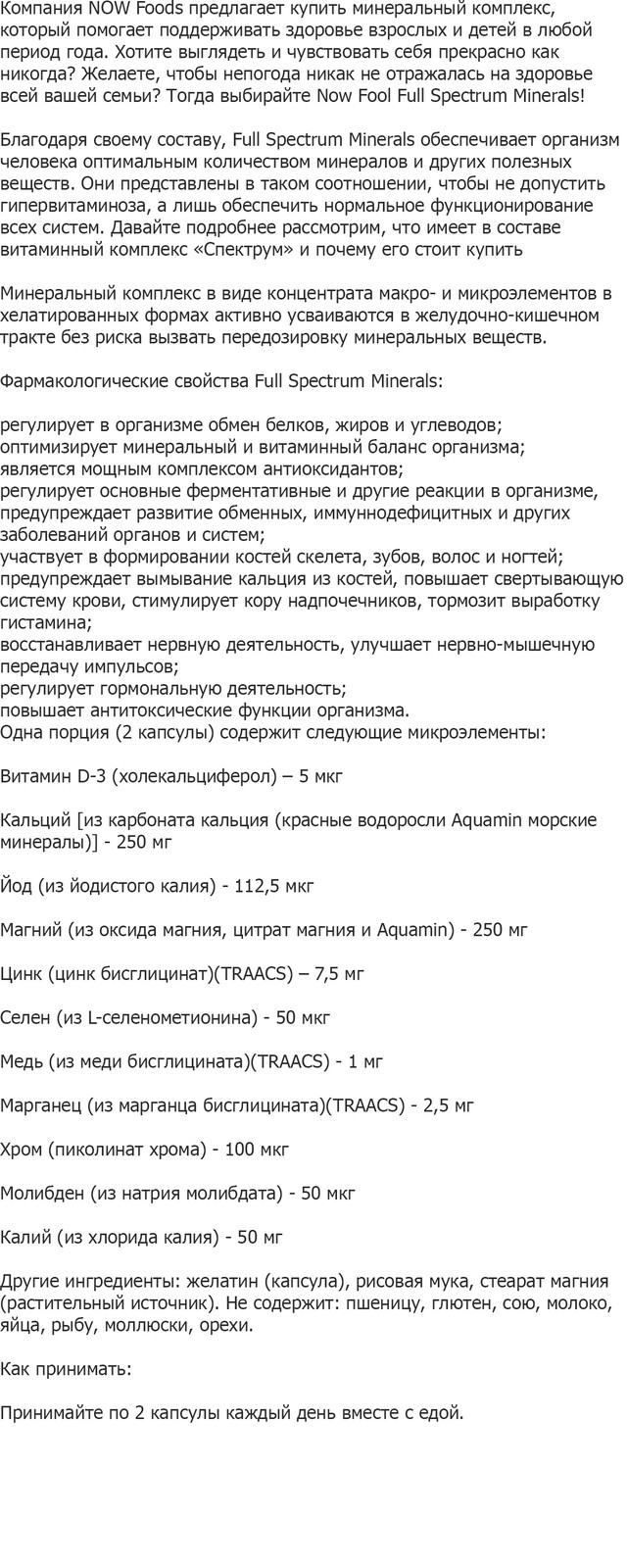 Минеральный Комплекс NOW Full Spectrum Minerals 240 Капс — в Категории ...