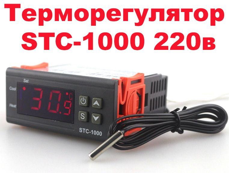 Контроллер температуры, терморегулятор STC-1000 220в 2х10A термореле ...