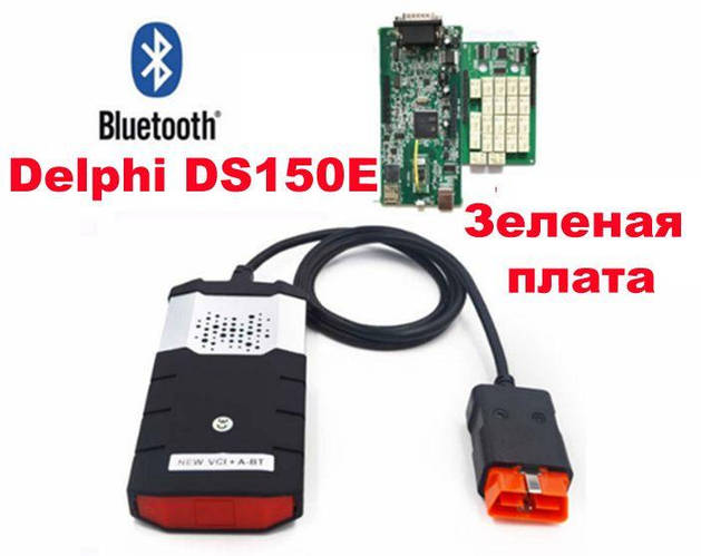 Сканер Delphi DS150E 2платы зелен. OBD2 делфи диагностики авто Autocom ...