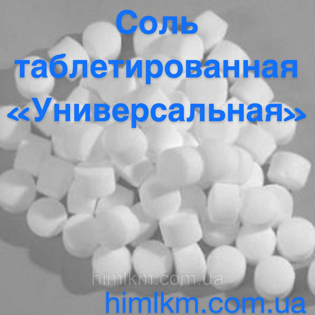 Соль таблетированная универсальная, 25кг мешок: продажа, цена в Киеве ...